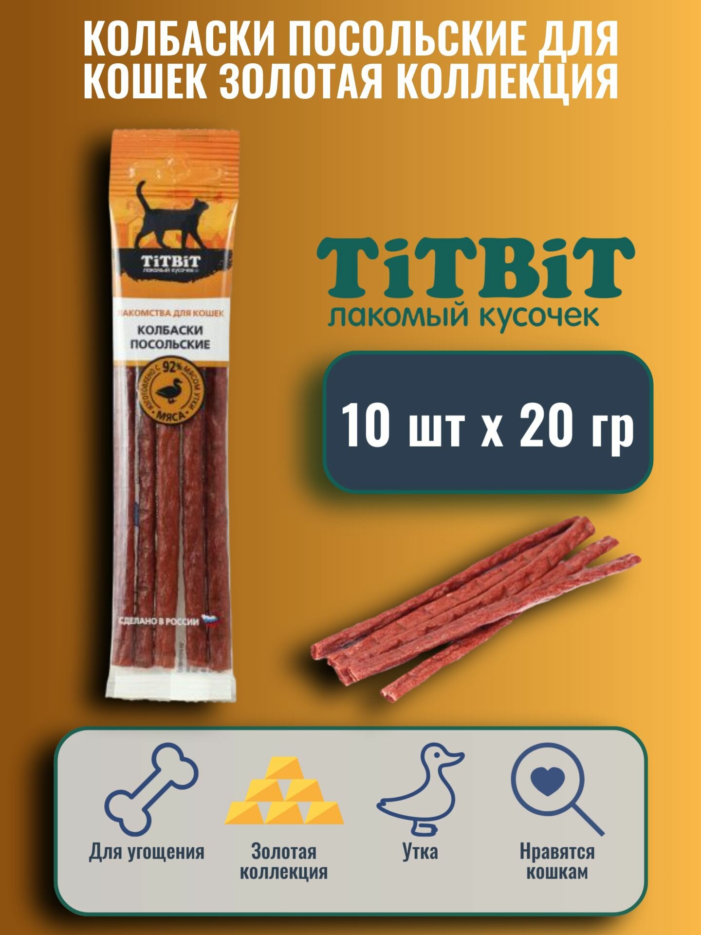 TiTBiT / Колбаски Посольские с уткой Золотая коллекция лакомство для кошек, 20 г, 10 пачек