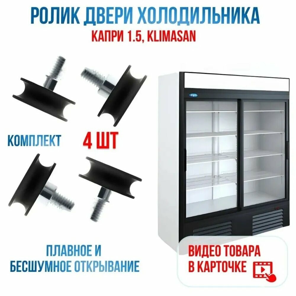 4шт Ролик двери холодильного шкафа Капри 1,5 а так же некоторых моделей Klimasan