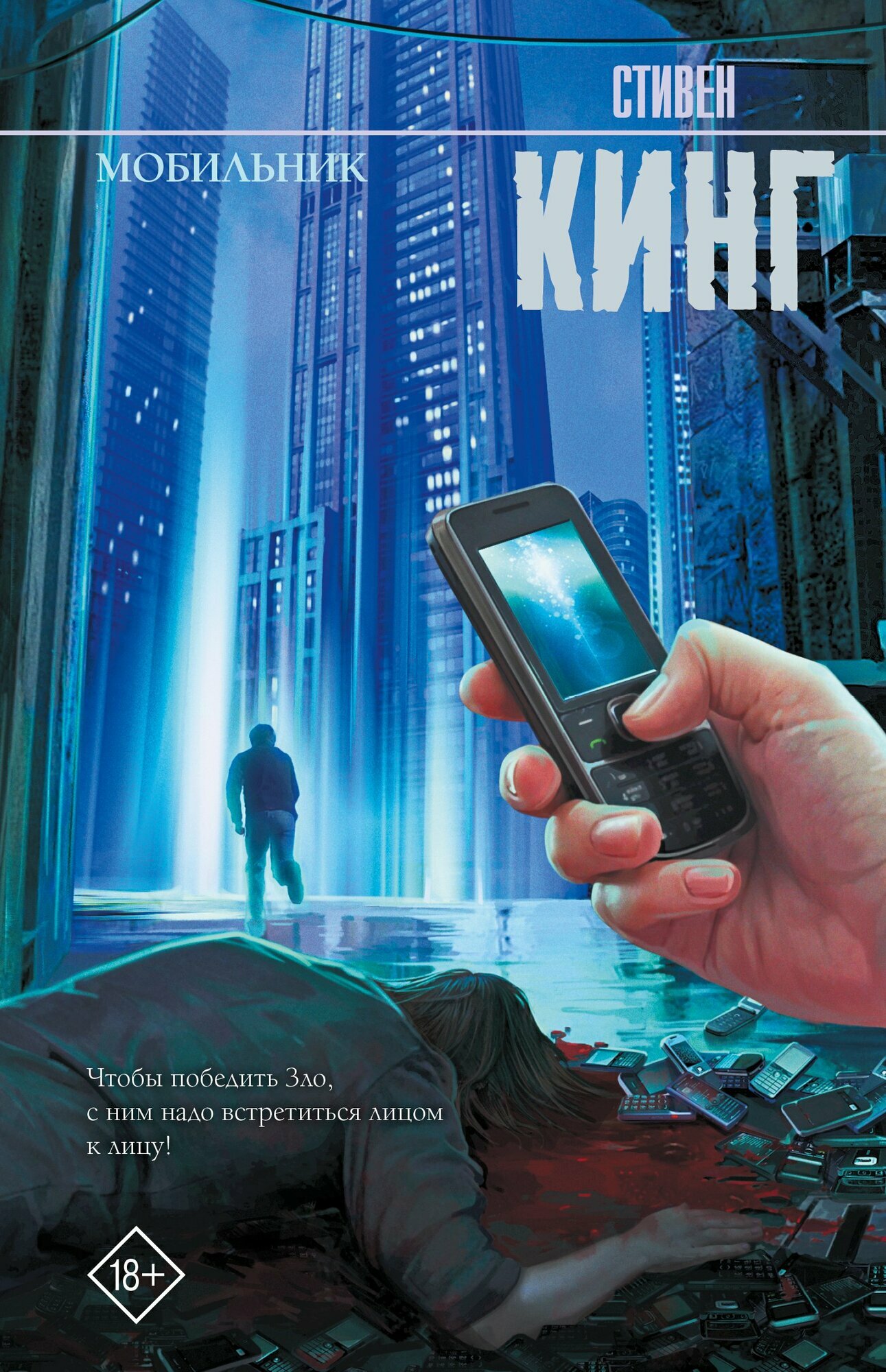 Книга: "Мобильник: роман" от Кинг С, русский язык, Зарубежная фантастика