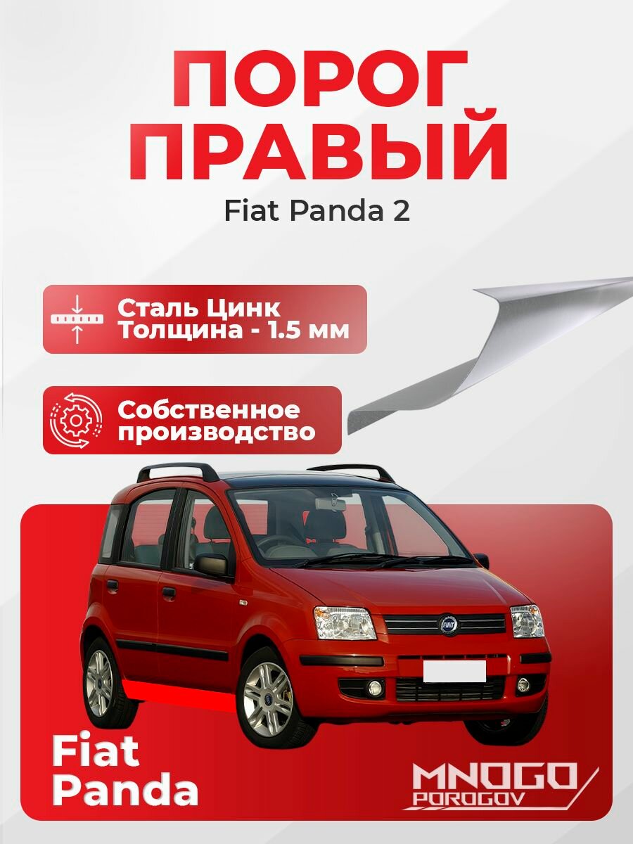 Правый порог на Fiat Panda 2 хетчбэк 5 дверей 2003-2012 оцинкованная сталь, толщина 1.5 мм Фиат Панда 2 , правая сторона, кузовной ремонт.