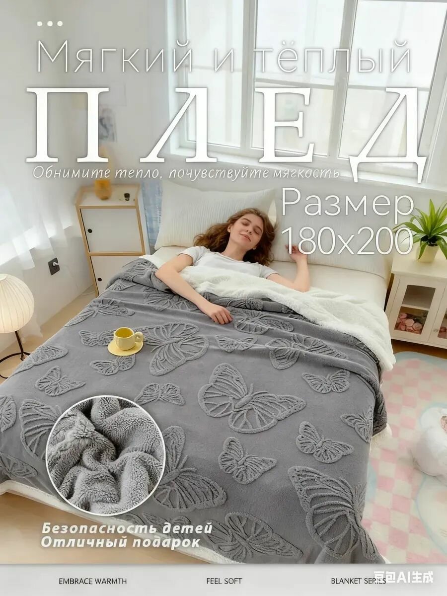 Плед на кровать диван 180х200 мягкий плюшевый