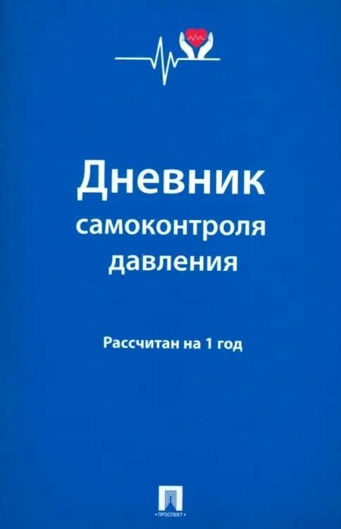 Книга Проспект дневник самоконтроля давления, рассчитан на 1 год