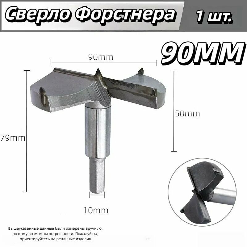 Сверло Форстнера 90 мм