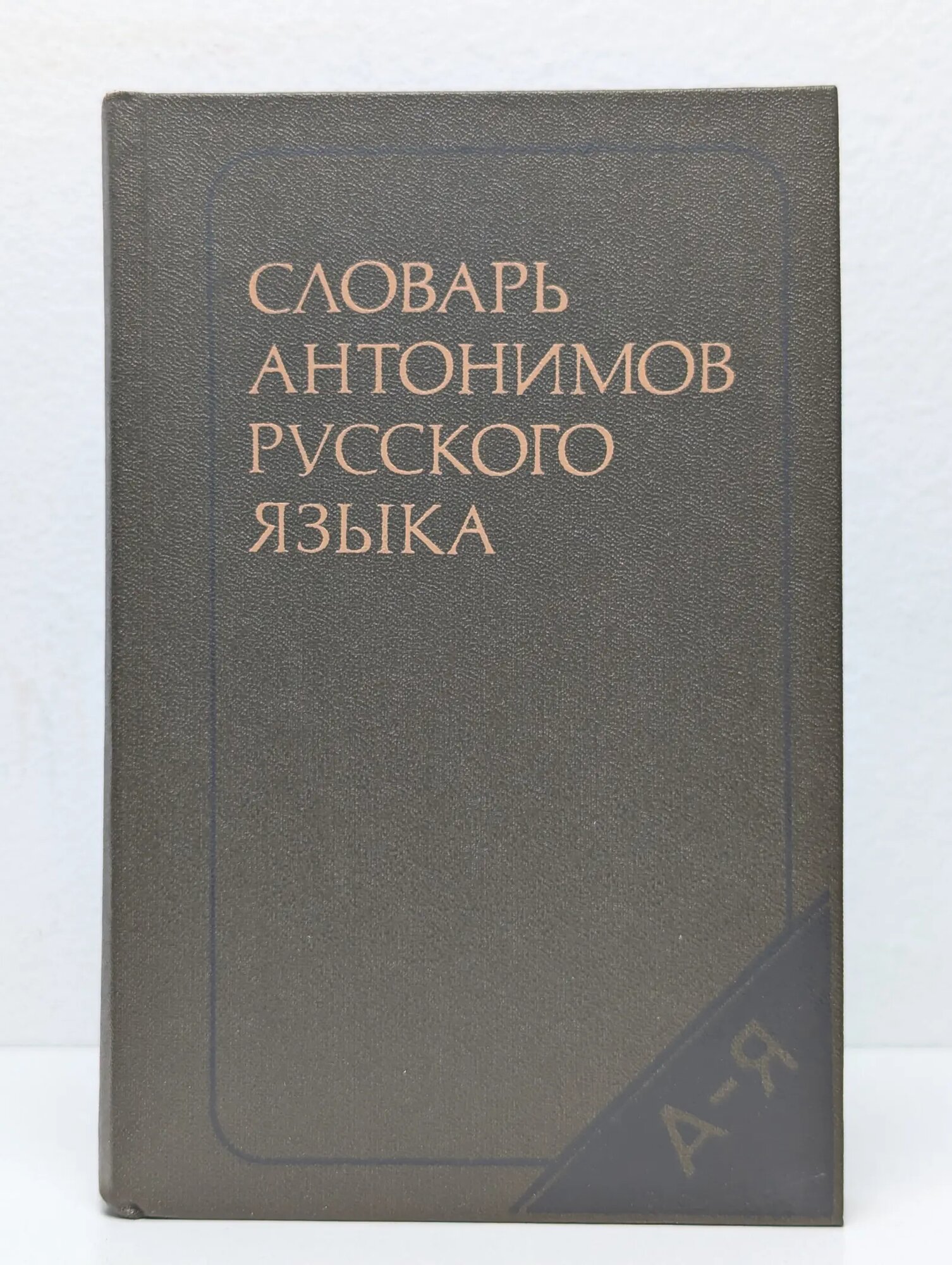 Словарь антонимов русского языка Львов Михаил Ростиславович 1985