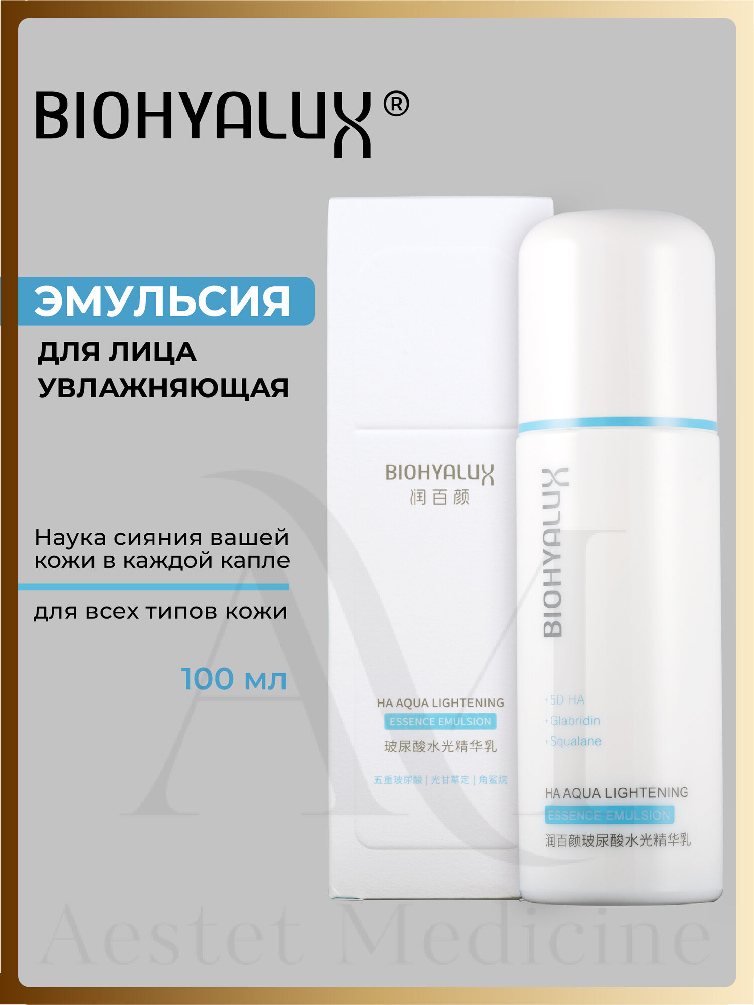 Biohyalux HA Aqua Lightening Essence Emulsion Увлажняющая эмульсия для сияния и выравнивания тона кожи 100 мл