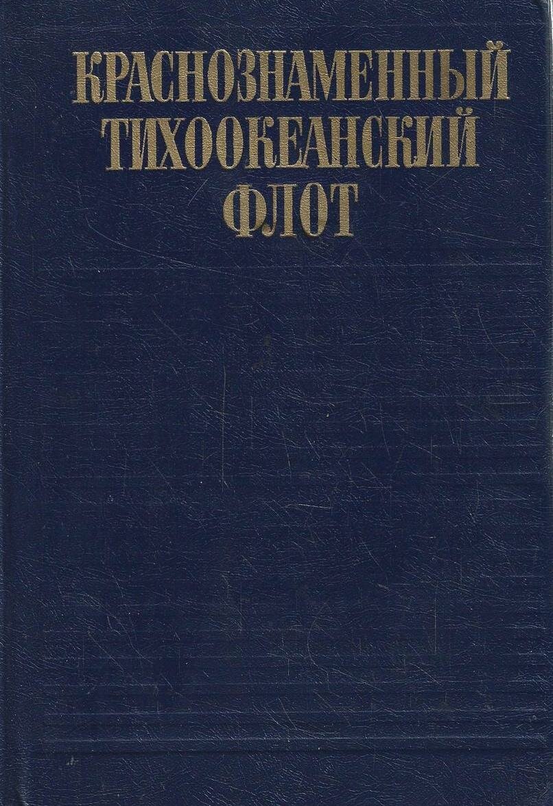Краснознаменный Тихоокеанский флот