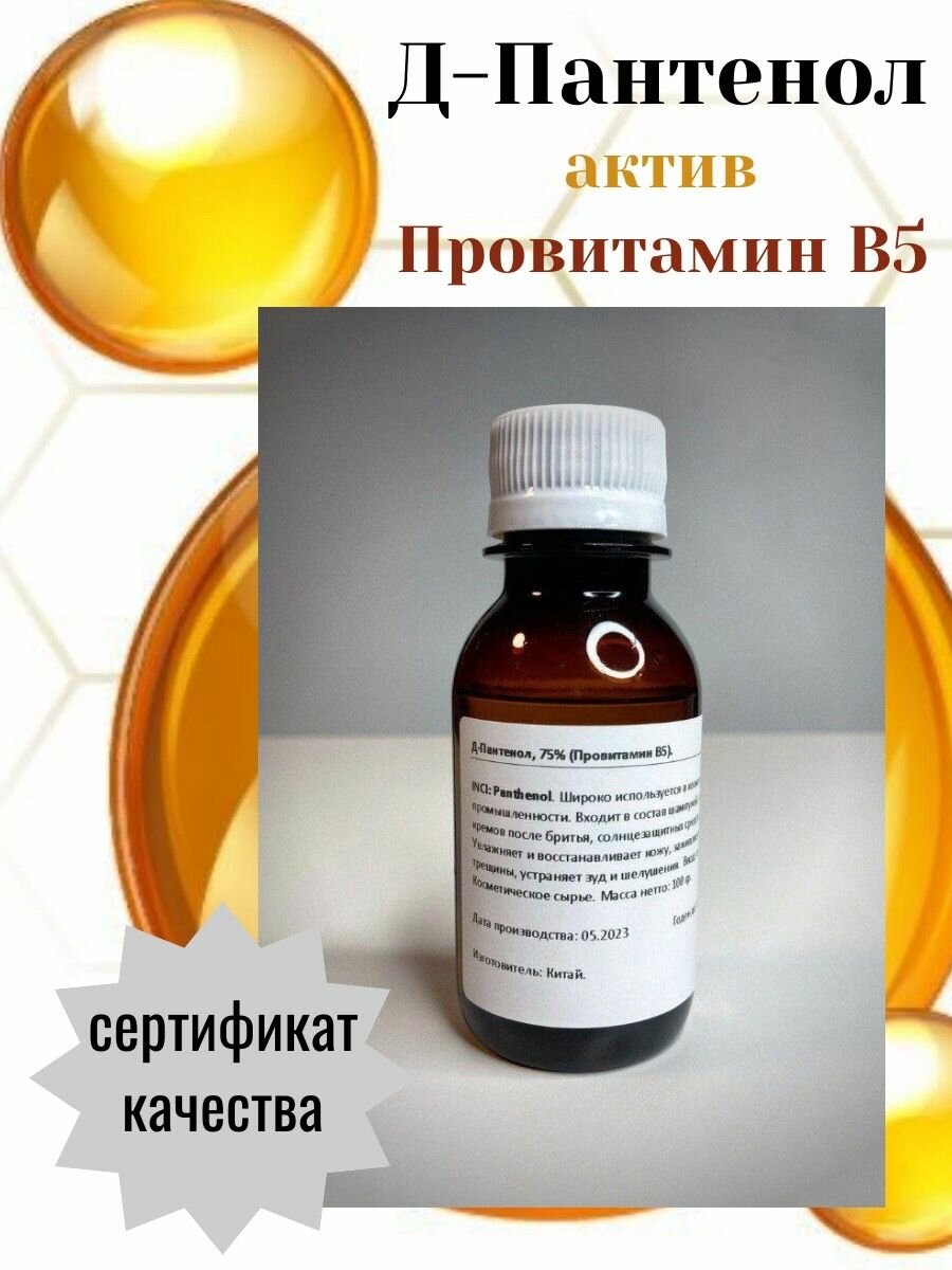 Актив Д-Пантенол Провитамин В5 (D-Panthenol 75W) 100гр.