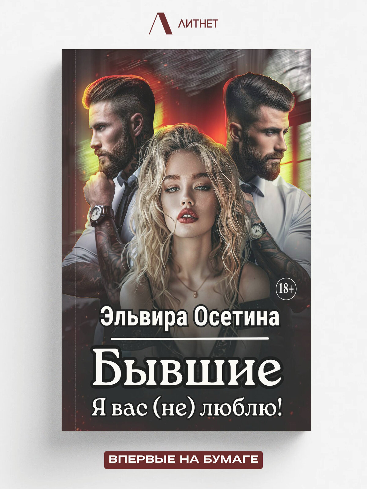 Бывшие. Я вас (не) люблю. Романтическая комедия, эротика