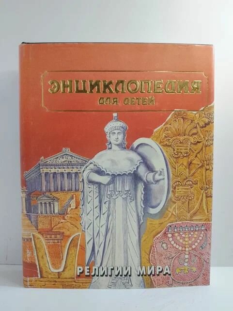 Энциклопедия для детей. Том 6. Религии мира. Часть 2. Национальные религии Китая и Японии. Христианство. Ислам. Религиозные учения нового времени