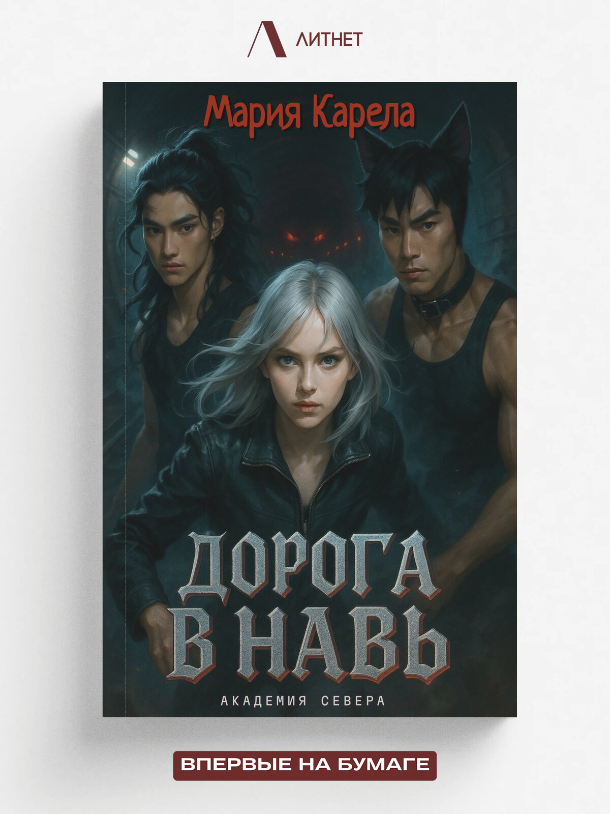 Академия севера: дорога в Навь