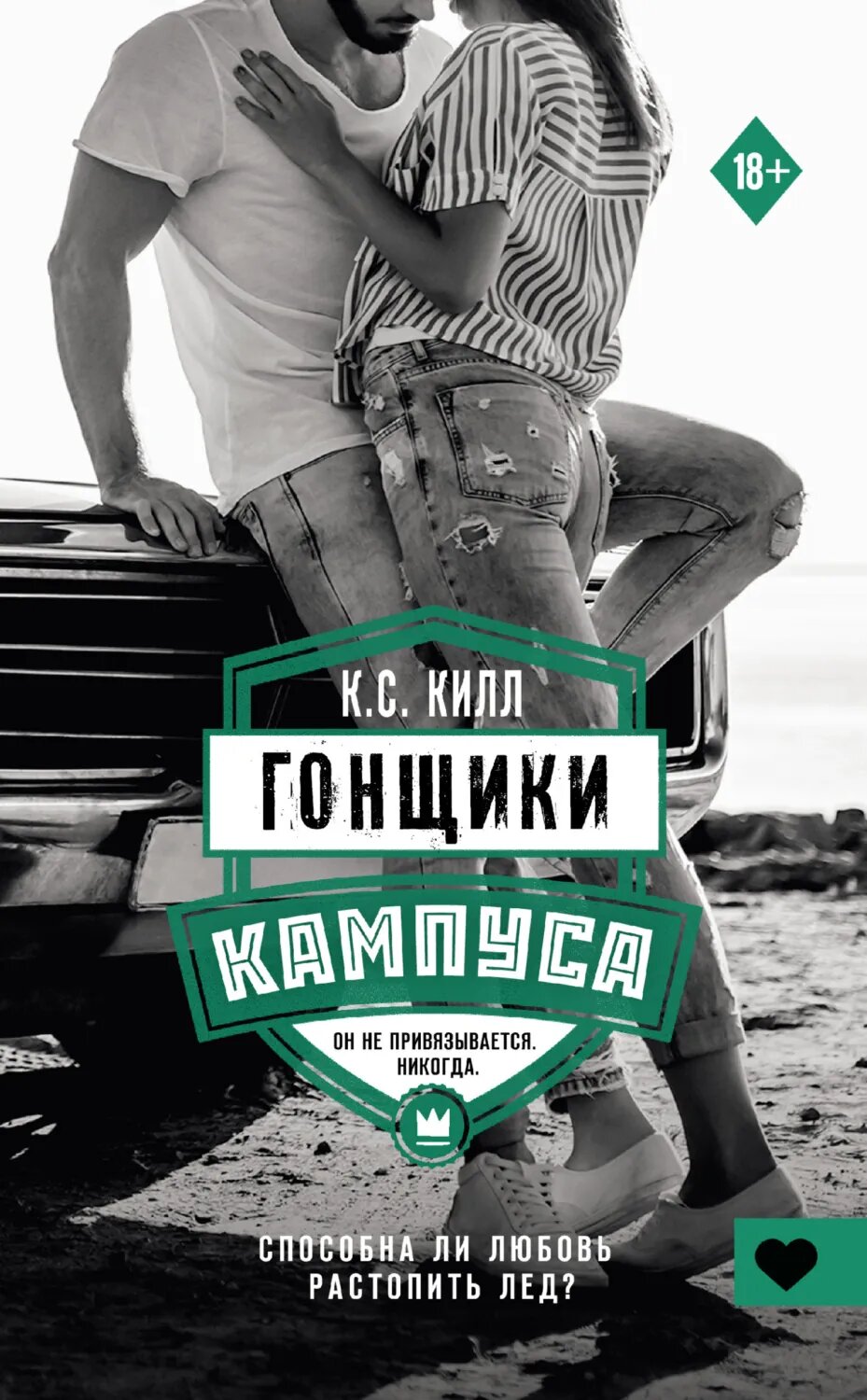 Гонщики кампуса [Цифровая книга]