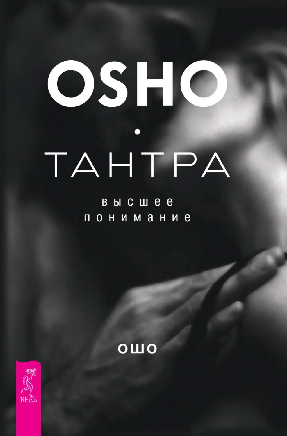 Тантра – высшее понимание [Цифровая книга]