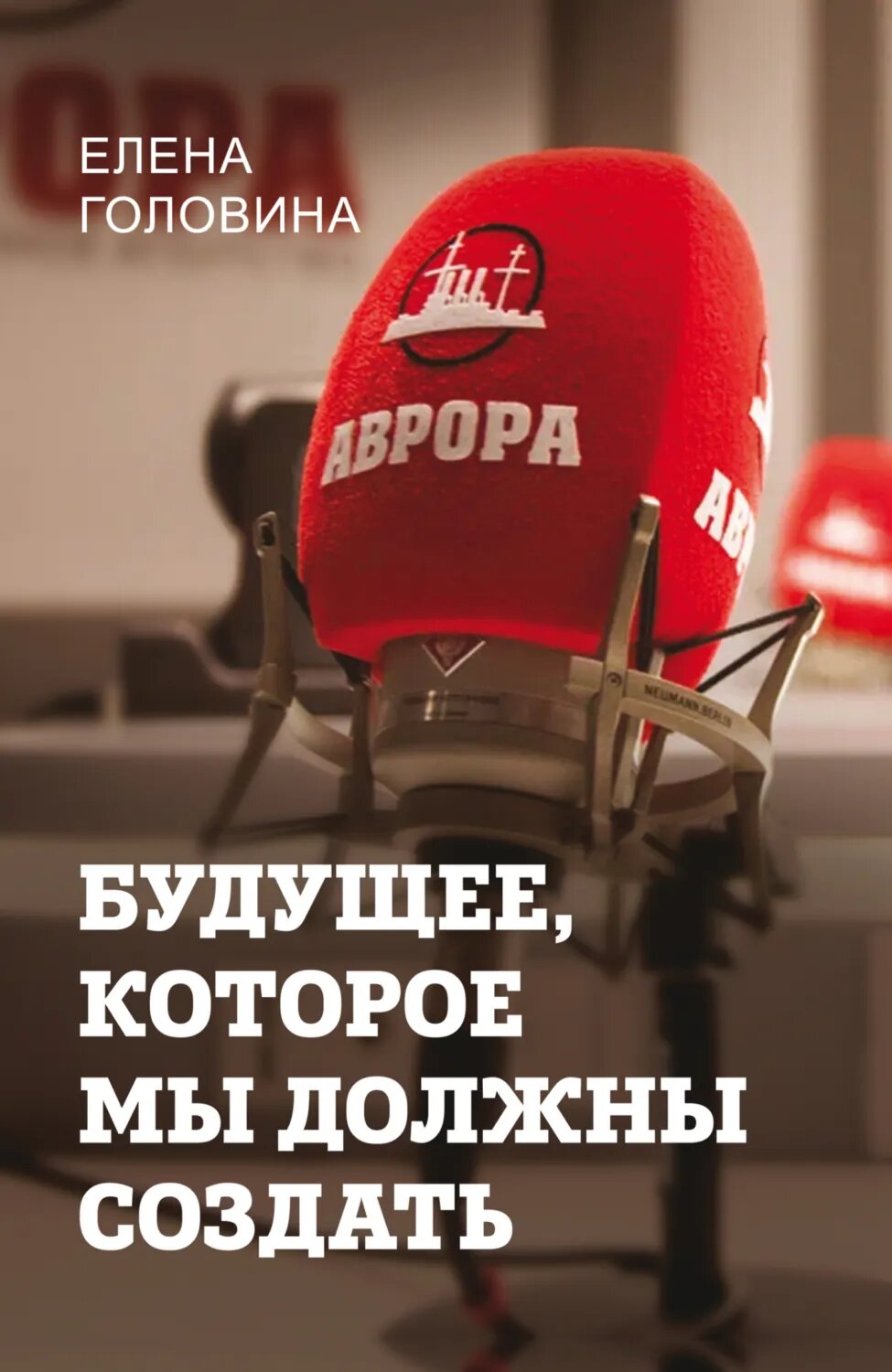 Будущее, которое мы должны создать [Цифровая книга]