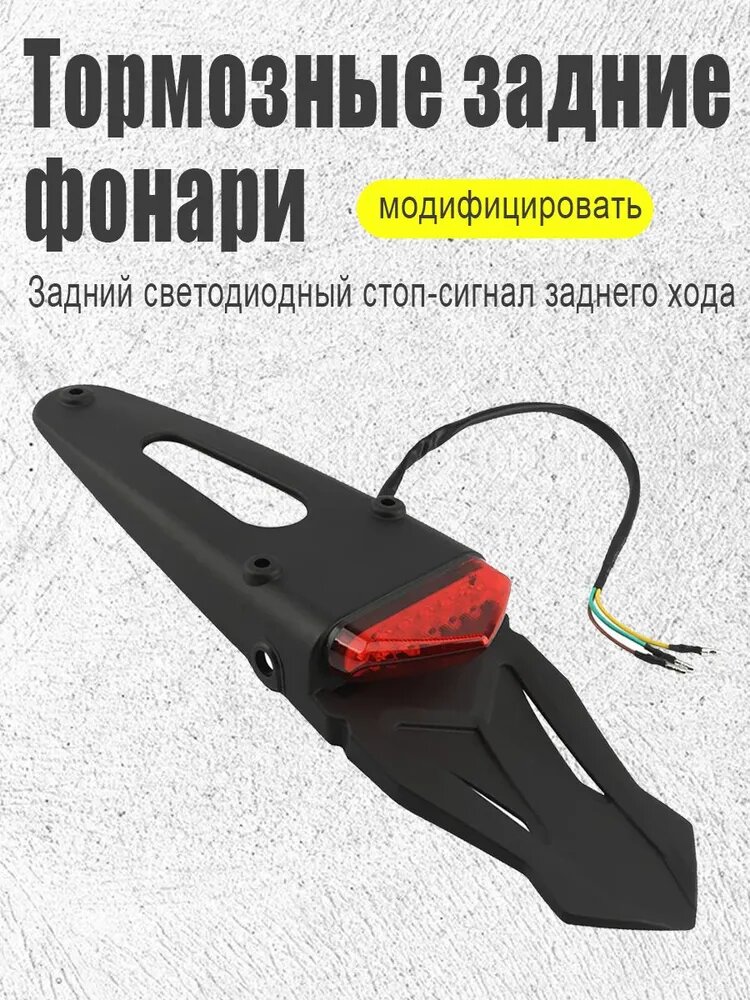 Крыло заднее 1шт. со стоп-сигналом для мотоцикла питбайка мопеда универсальное