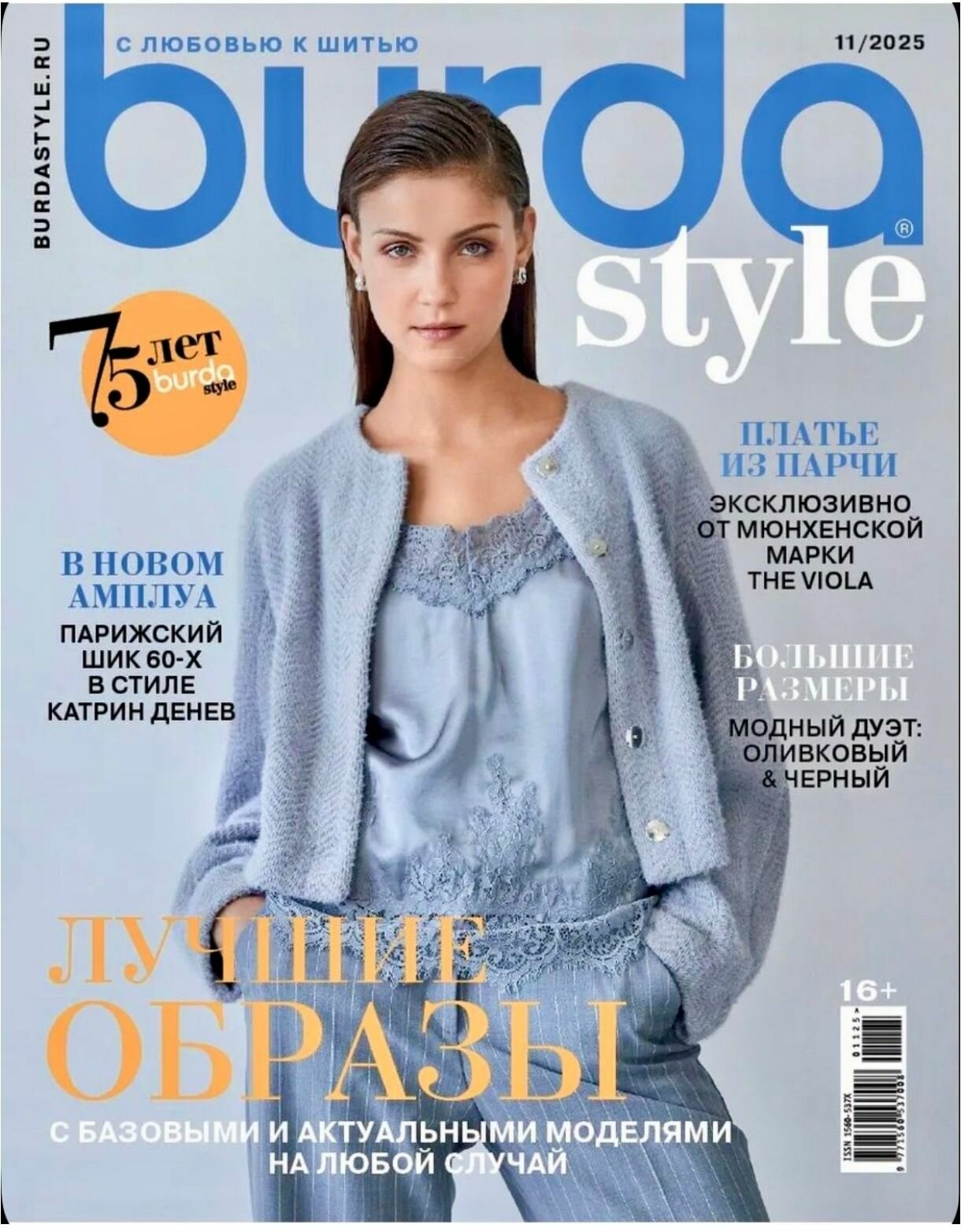 Журнал Бурда (Burda Style) №11/2025