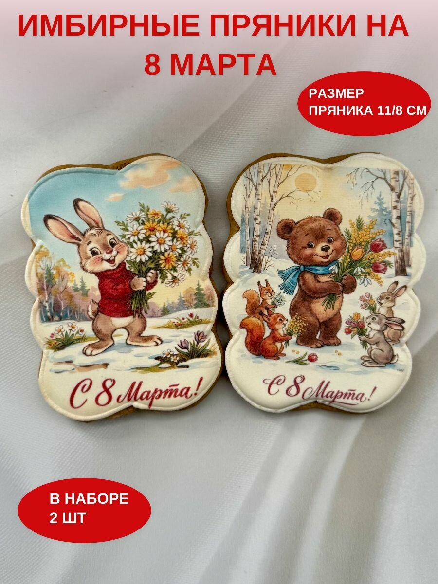 Имбирные пряники ручной работы на 8 марта
