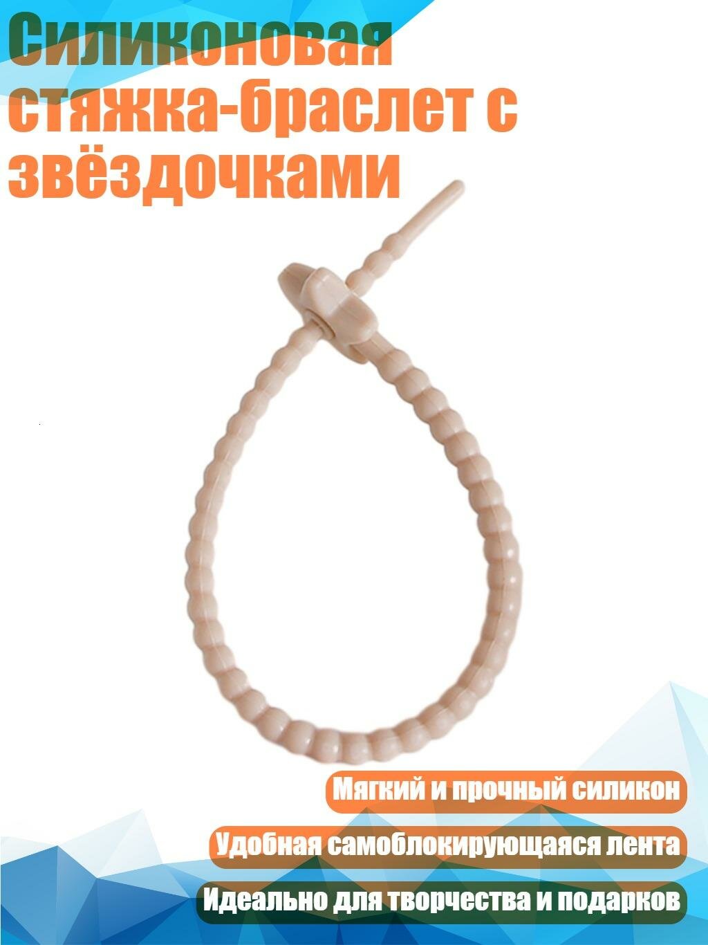 Силиконовая стяжка-браслет с звёздочками, Цвет чая с молоком