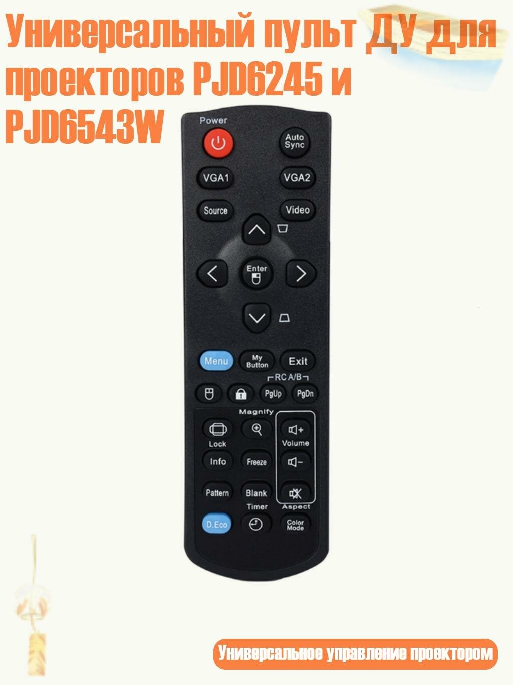 Универсальный пульт ДУ для проекторов PJD6245 и PJD6543W