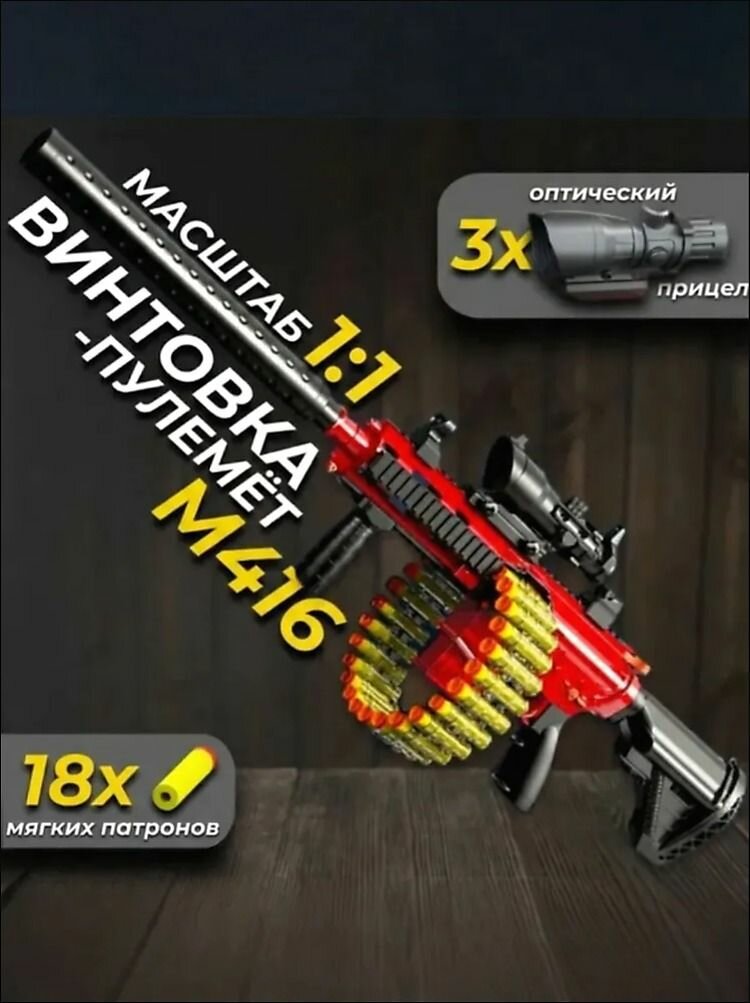Игрушечный пистолет пулемёт "пулемет M416" с 18 мягкими пульками / Нерф автомат