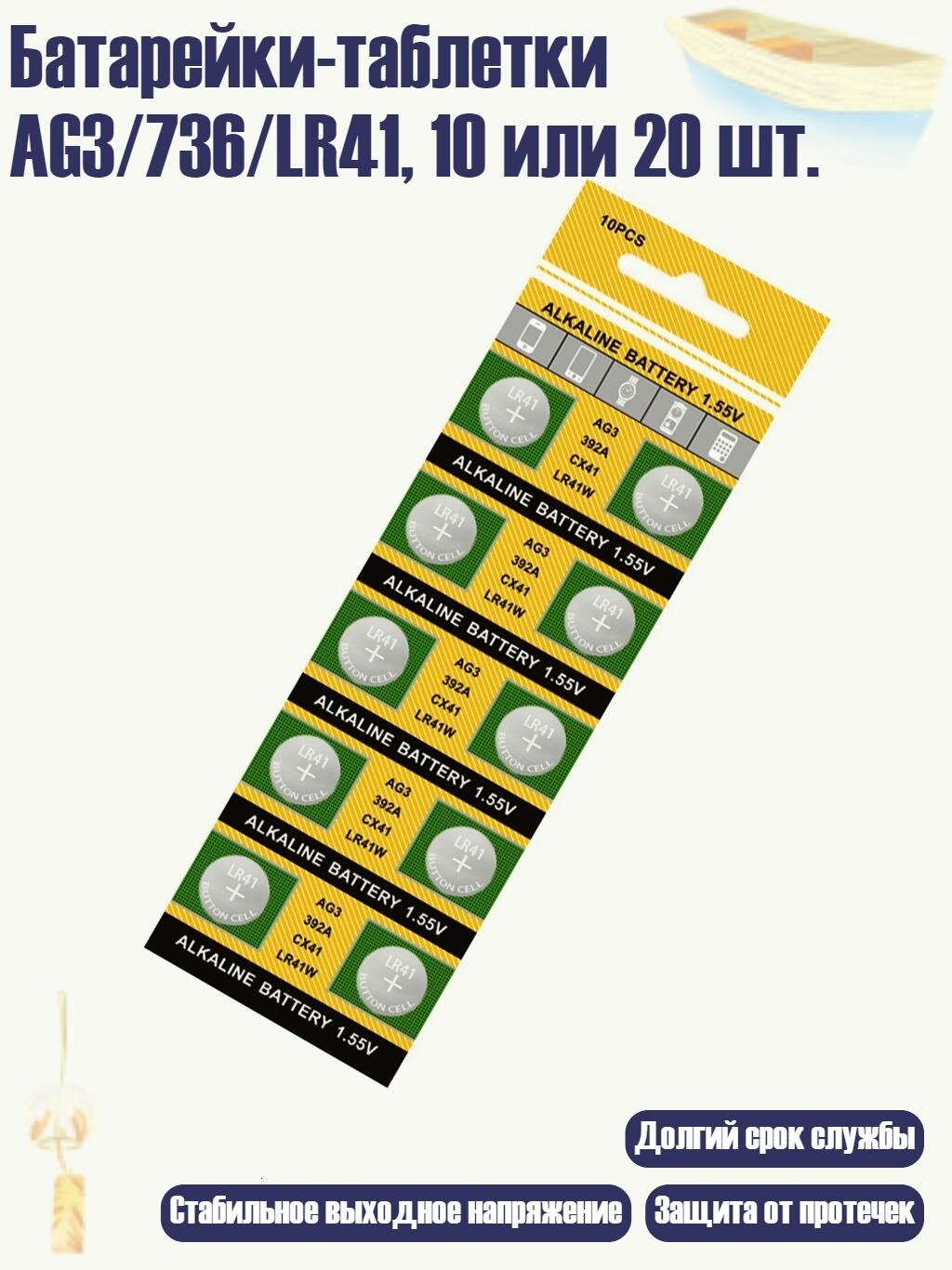 Батарейки-таблетки AG3/736/LR41, 10 или 20 шт, 10 штук