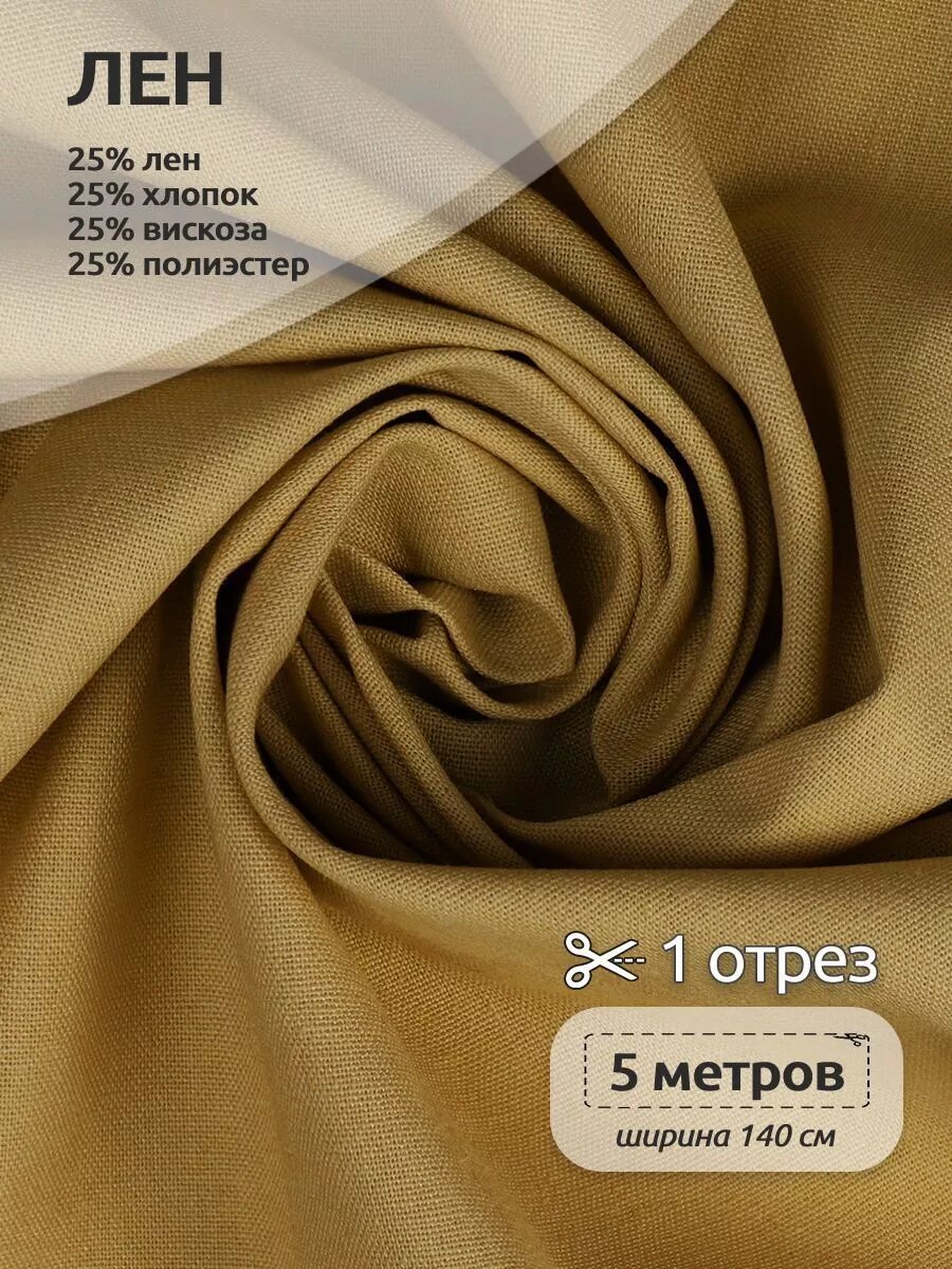 Ткань Льняная 5 метров