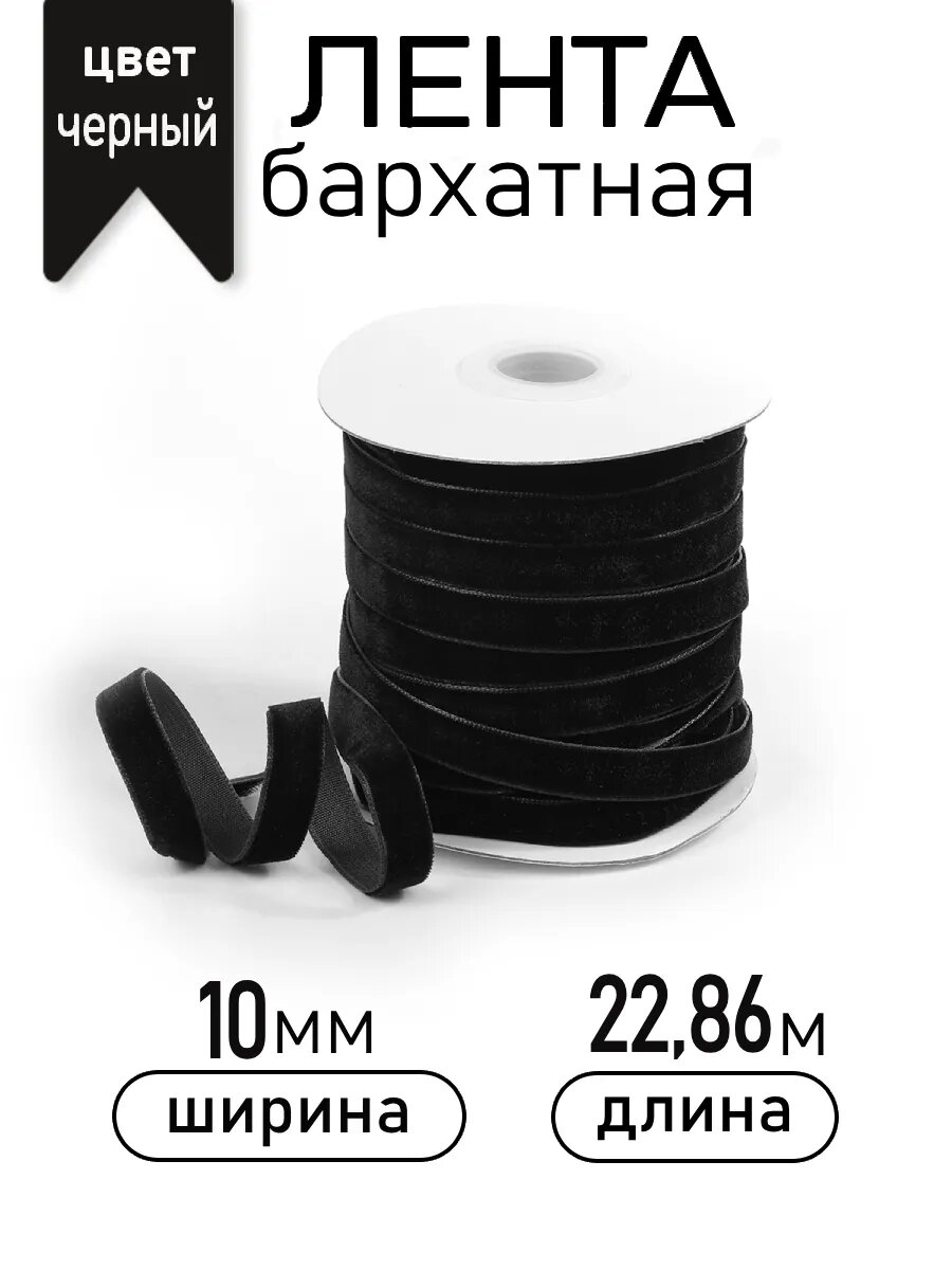 Бархатная лента черная 1 см уп.22,86 м (±1м)