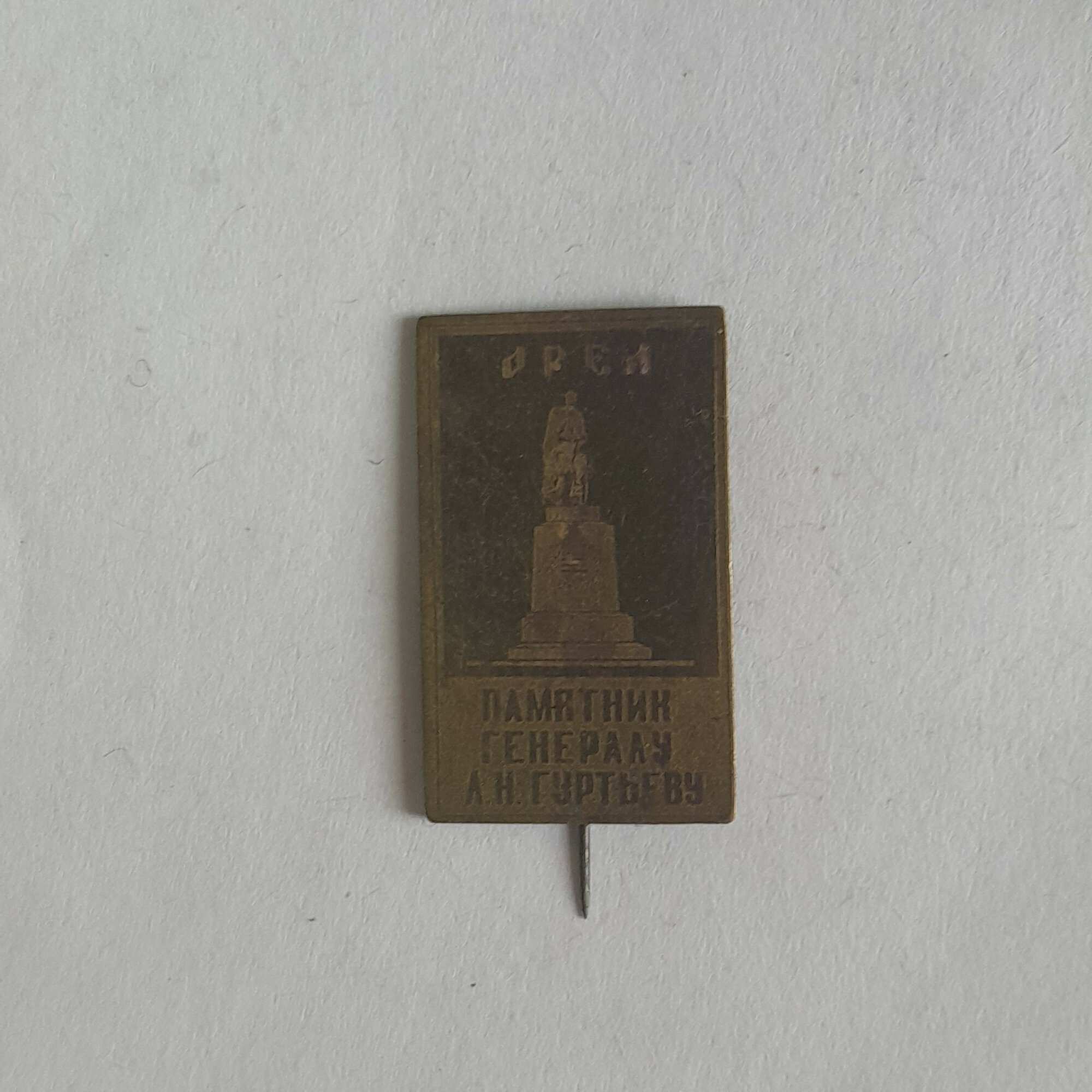 Значок СССР, памятник генералу А. Н. Гуртьеву в Орле. Коллекционный предмет, советский, винтажный.