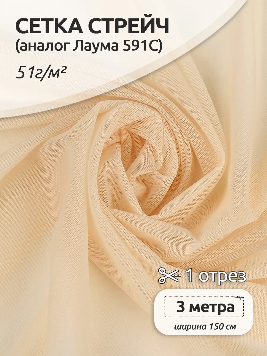 Ткань сетка аналог лаума 3 метра