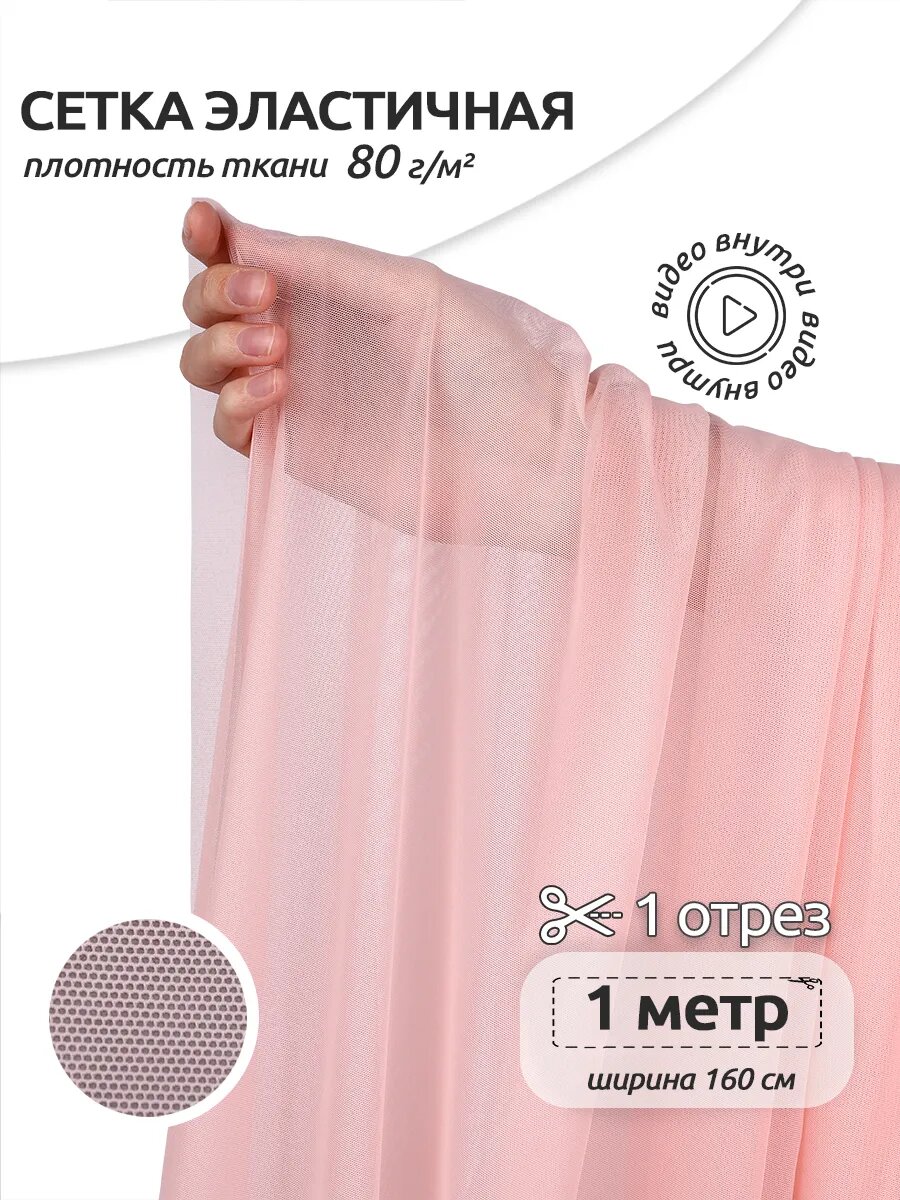 Ткань сетка стрейч эластичная 1м