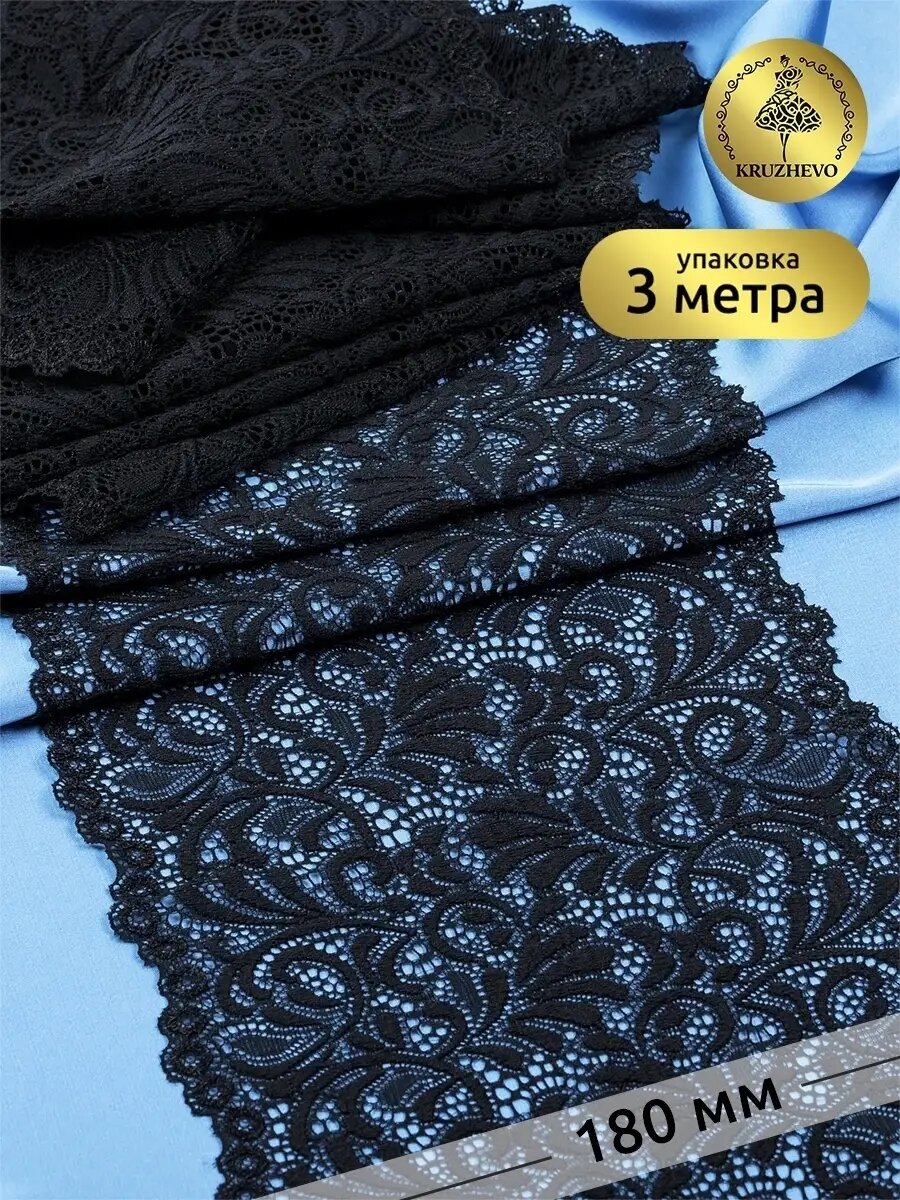 Кружево стрейч эластичное черное 180 мм 3 м