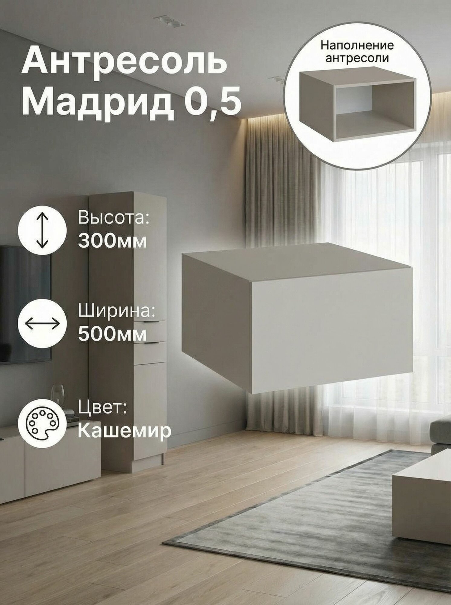 Антресоль Мадрид 0,5 высота:300 кашемир 300*500*520