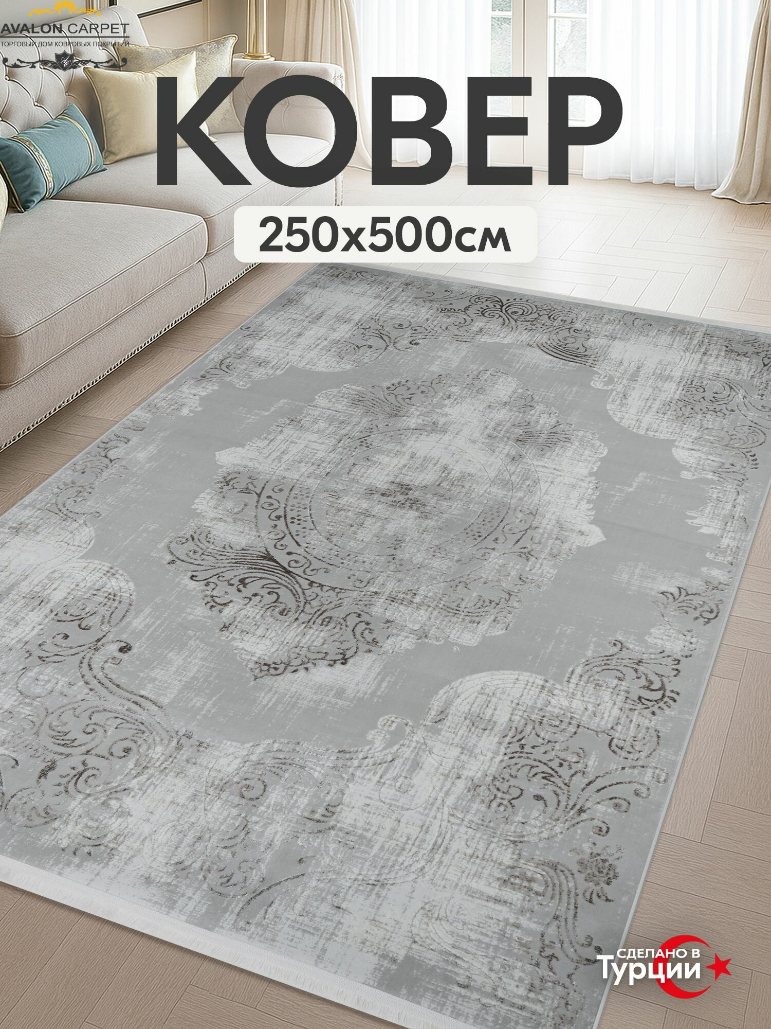 Ковер AVALON CARPET на пол с ворсом 250х500 Турецкий прямоугольный, в комнату, гостиную, в спальню