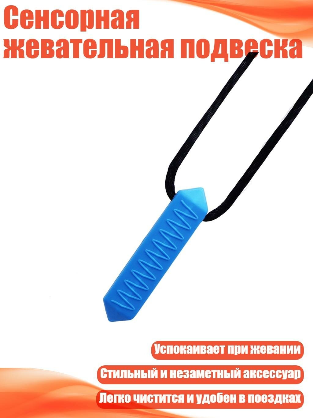 Сенсорная жевательная подвеска, Синий