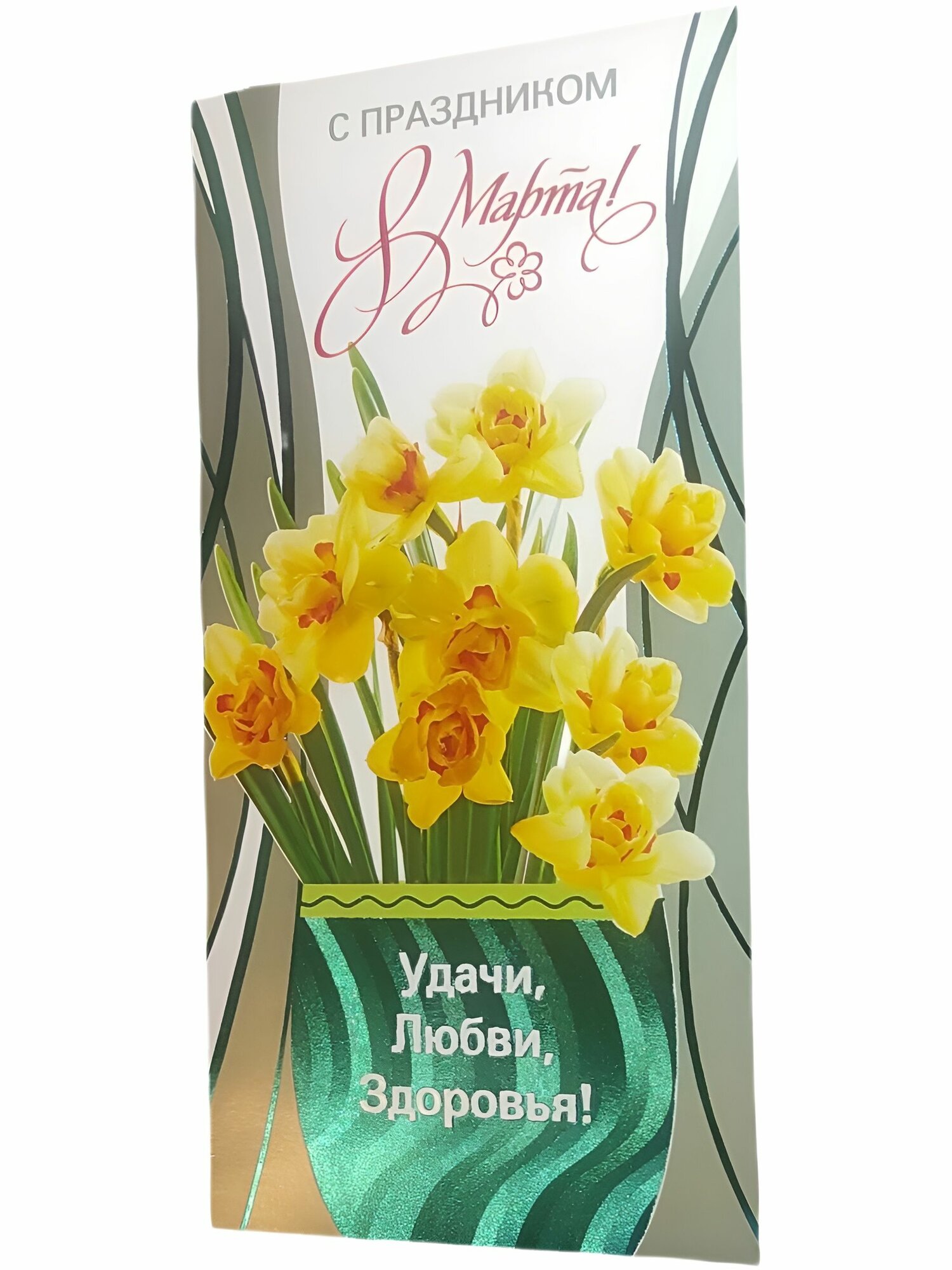 Открытка "С 8 Марта" 21 х 10,5 см