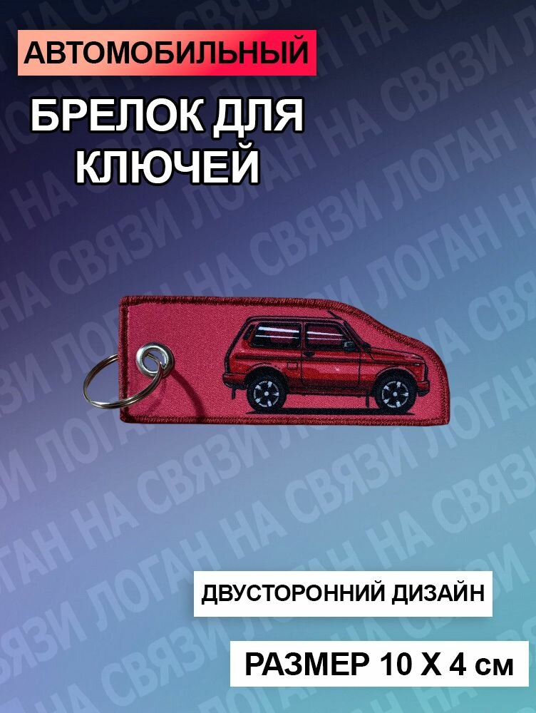 Брелок - ремувка тканевая с принтом автомобиля