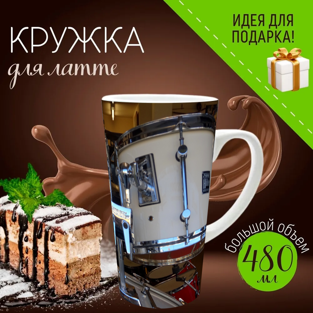 Кружка латте керамическая большая для чая и кофе с прикольным принтом "Комплект кремового цвета для барабанов Комплект кремового цвета для барабанов музыкальные." 500 мл.