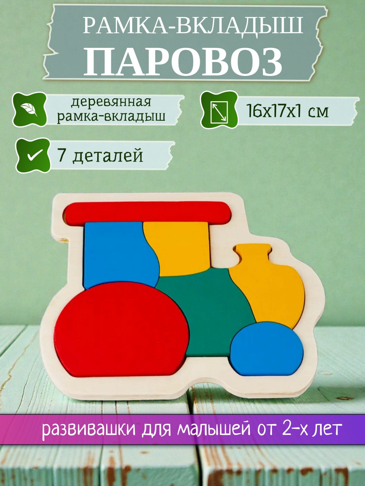 Рамка вкладыш "Паровоз" пазлы деревянные для малышей Чудо-дерево