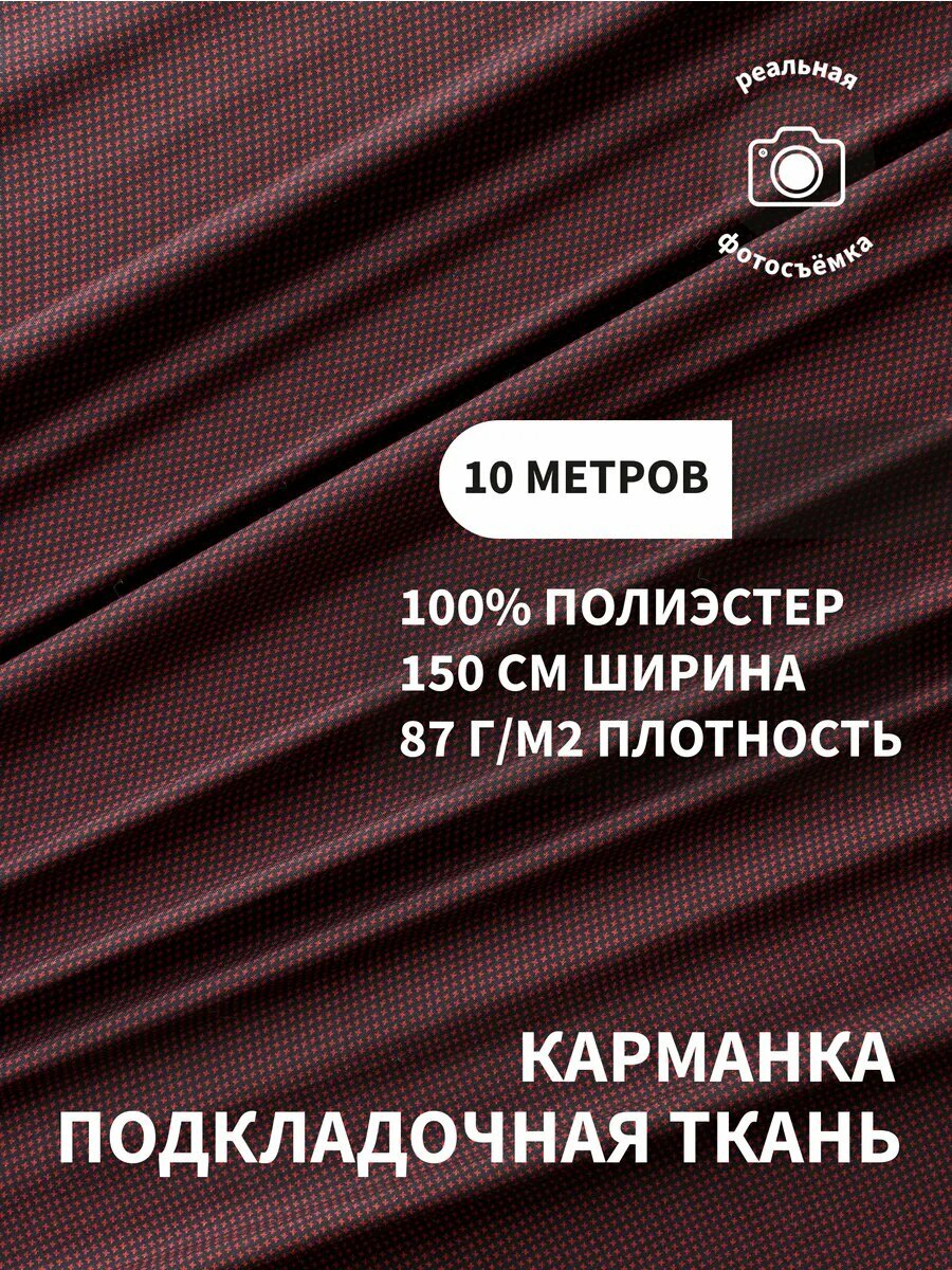 Карманка подкладочная ткань плотная, ткань для карманов и подкладки, 100 г/м², 100% полиэстер, отрез 10м