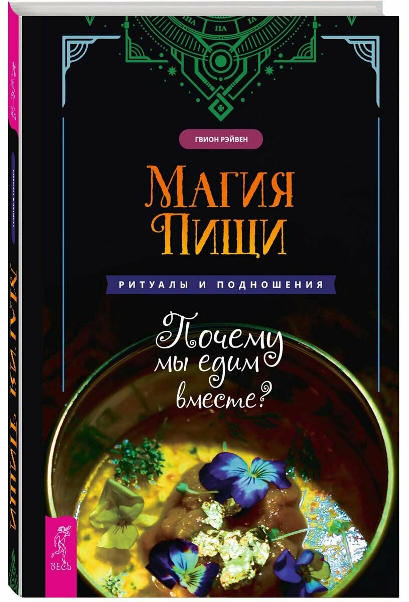 Магия пищи. Ритуалы и подношения. Почему мы едим вместе?