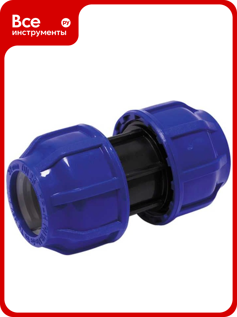 Муфта соединительная компрессионная Damento 32 мм, ПНД 011123