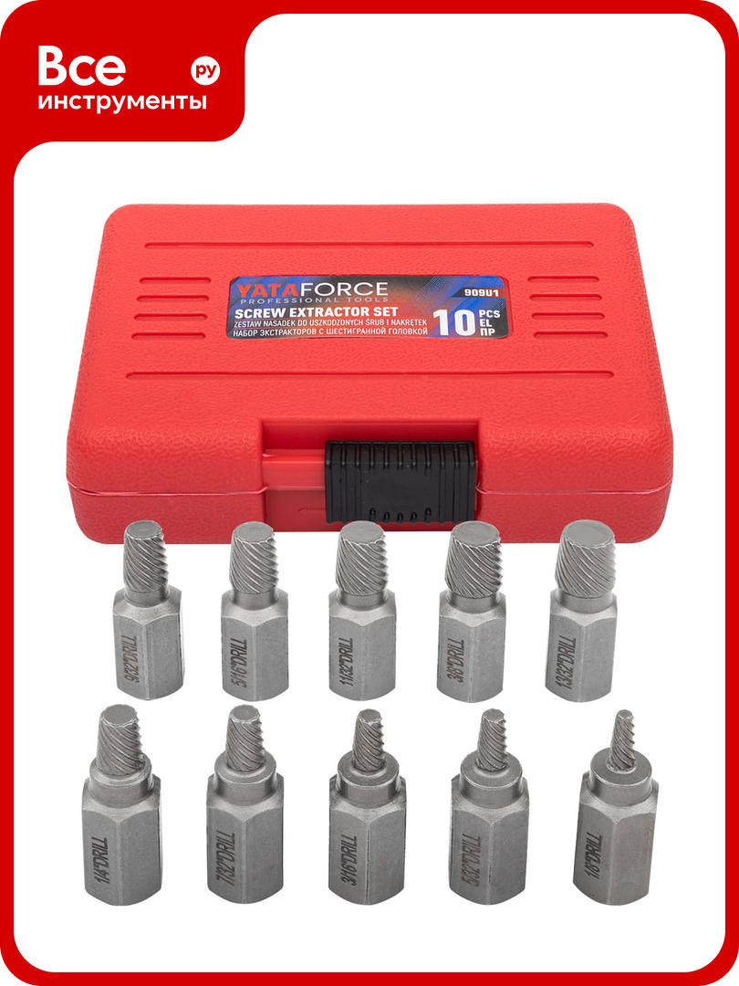 Головки-экстракторы для извлечения поврежденных болтов/гаек YATAFORCE набор 10 предметов