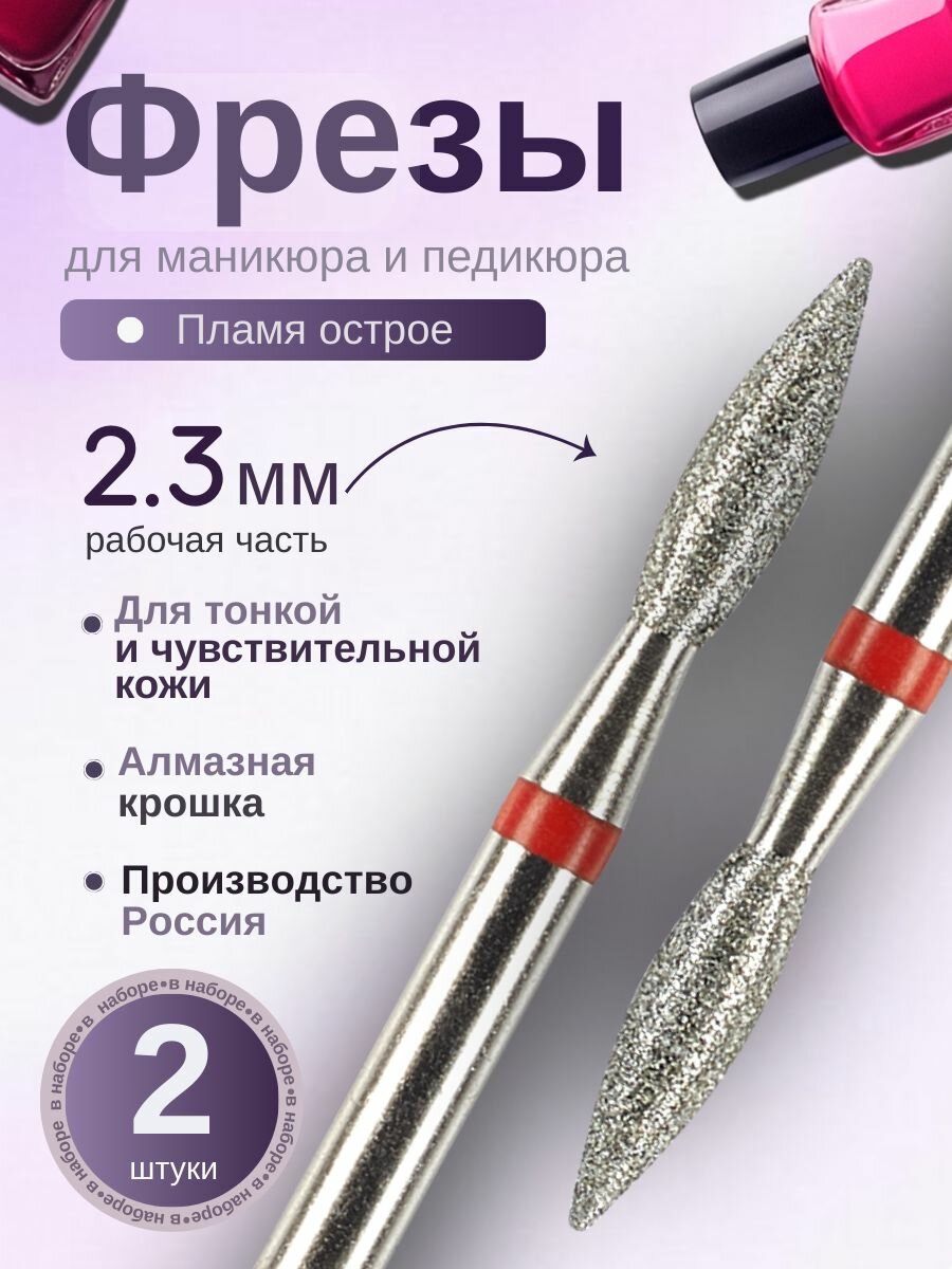 ASTIAL Фрезы для маникюрного аппарата Пламя острое 2,3 мм с красной насечкой 2 шт, 806 104 243 514 023