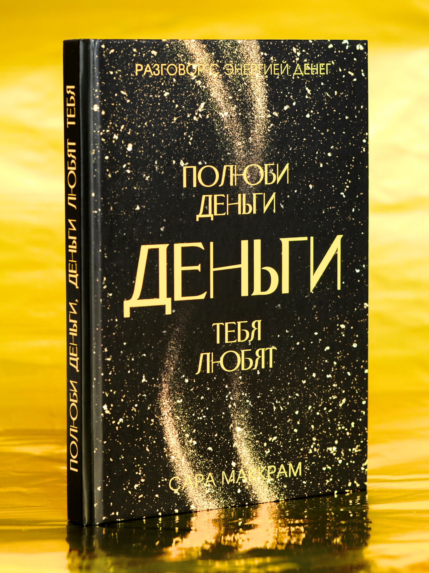 Полюби деньги деньги тебя любят