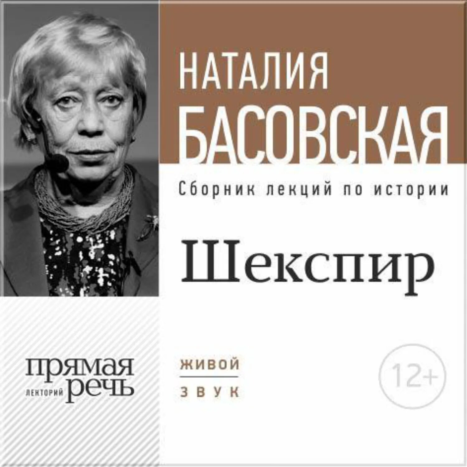 Лекция «Шекспир. Между добром и злом» [Аудиокнига]