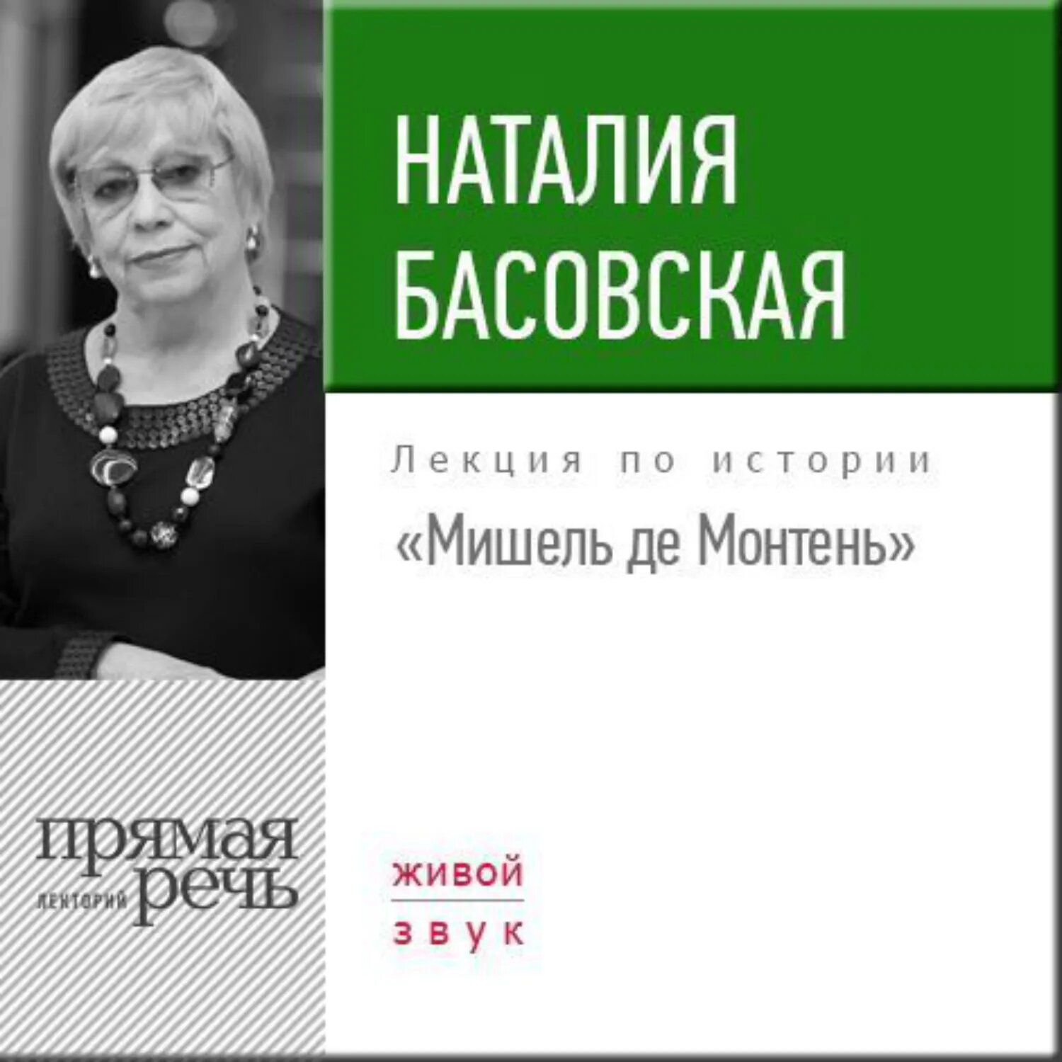 Лекция «Мишель де Монтень» [Аудиокнига]