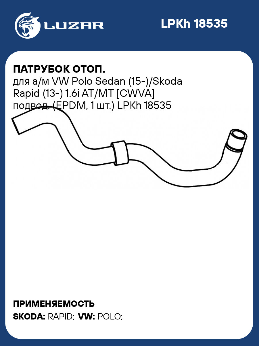 Патрубок отоп. для а/м VW Polo Sedan (15-)/Skoda Rapid (13-) 1.6i AT/MT [CWVA] подвод. (EPDM, 1 шт.) LPKh 18535 LUZAR