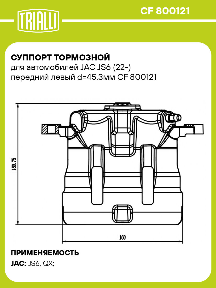 Суппорт тормозной для автомобилей JAC JS6 (22-) передний левый d=45.3мм CF 800121 TRIALLI
