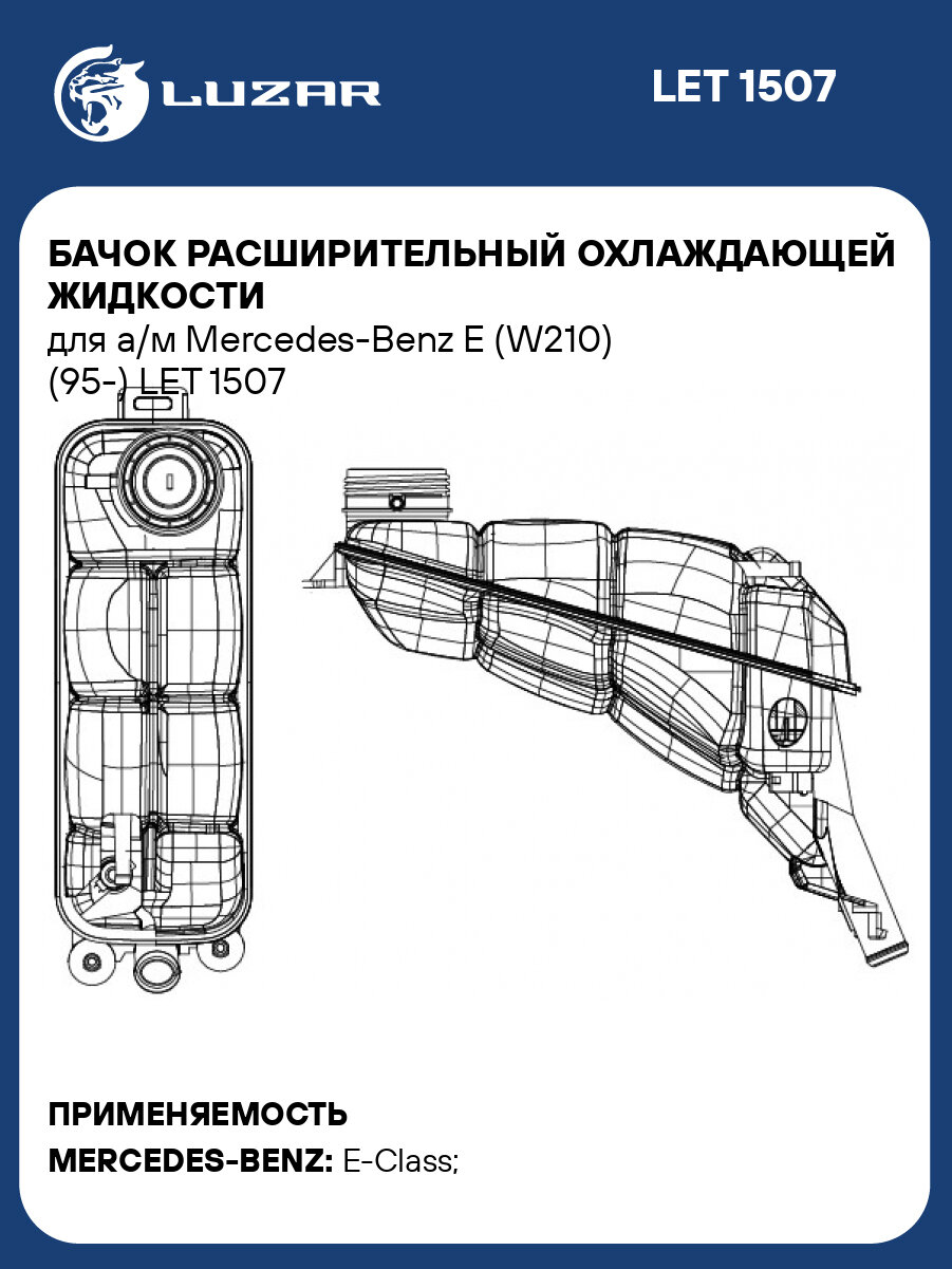 Бачок расширительный охлаждающей жидкости для а/м Mercedes-Benz E (W210) (95-) LET 1507 LUZAR