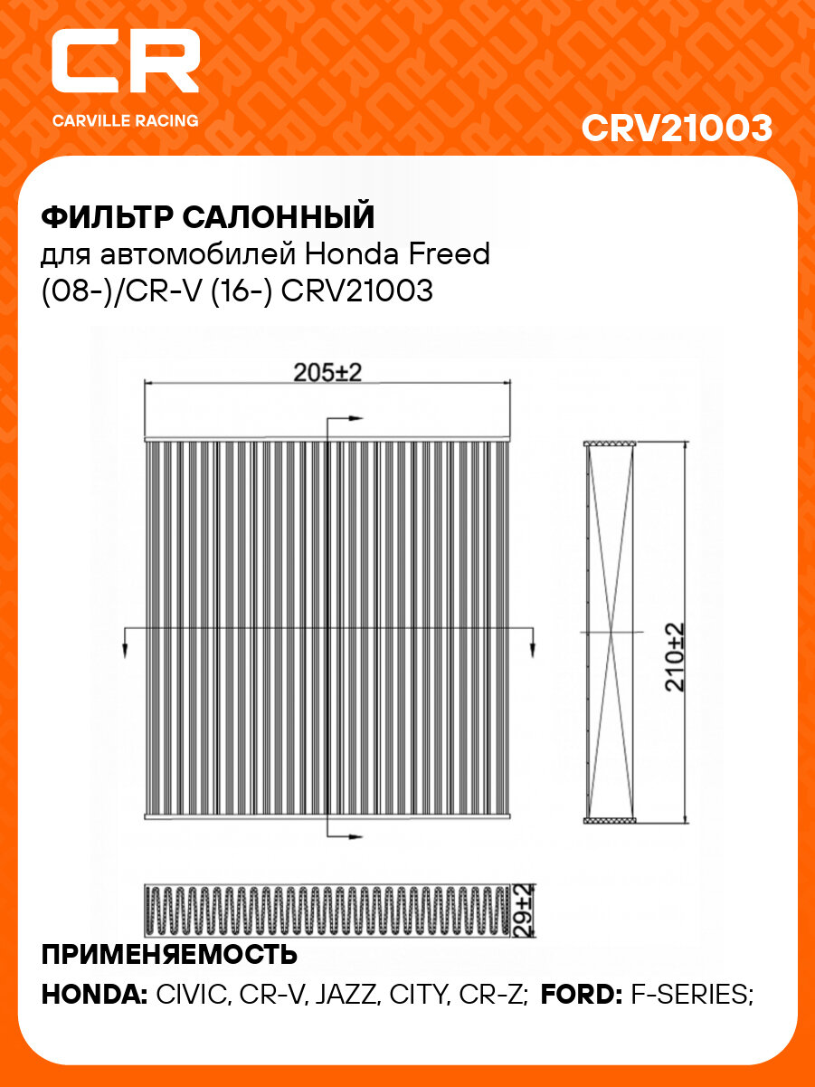 Фильтр салонный для автомобилей Honda Freed (08-)/CR-V (16-) CRV21003 Carville Racing