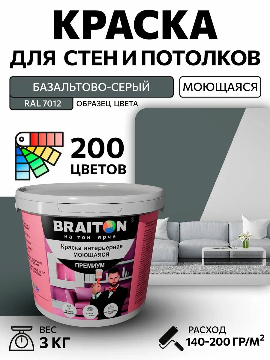 Краска ВД интерьерная BRAITON Премиум Моющаяся 3 кг. Цвет Базальтово-серый RAL 7012 акриловая, быстросохнущая, для наружных и внутренних работ, для стен и потолков, матовое покрытие